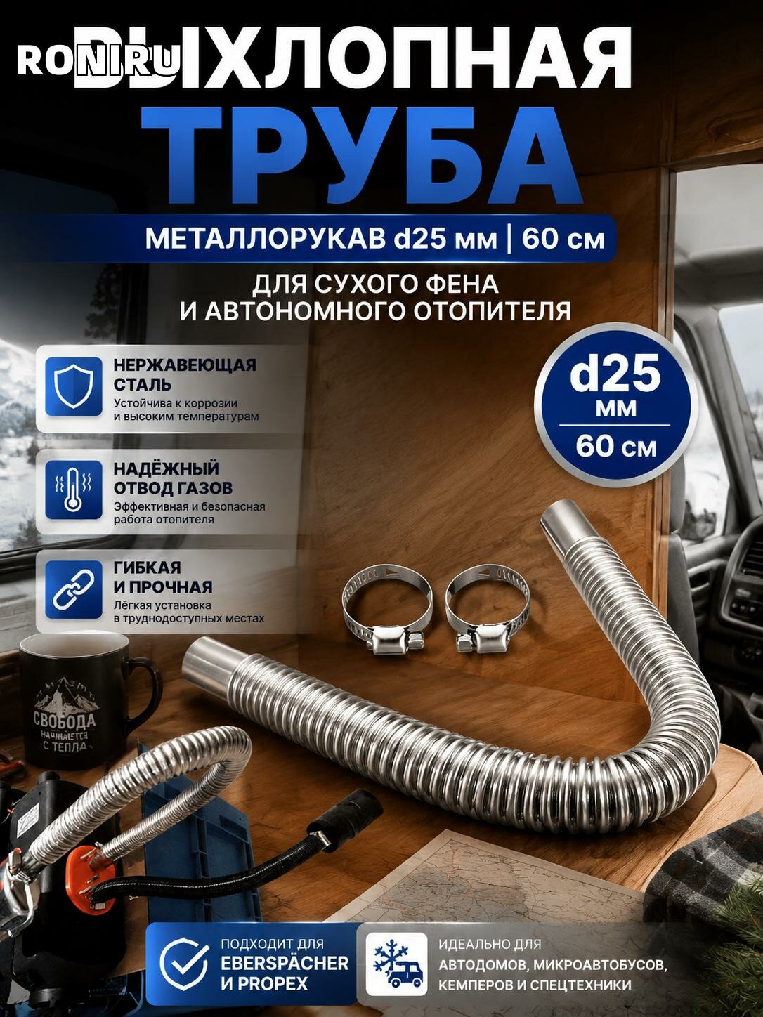 Выхлопная труба (металлорукав), d25 мм 60 см для сухого фена и автономного отопителя, нержавеющая сталь серебристая, подходит для Eberspacher и Propex