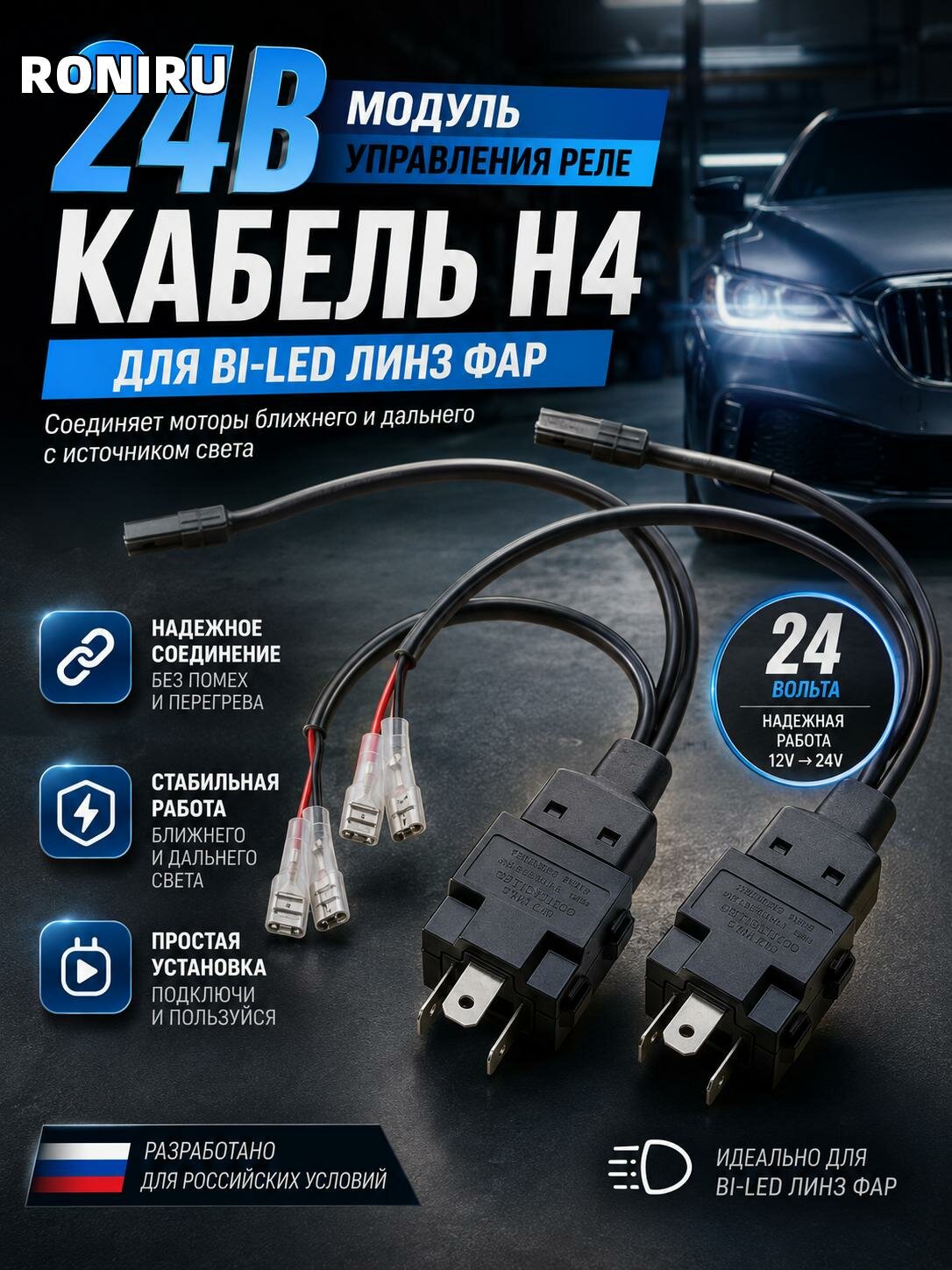 24В модуль управления реле, кабель H4 для BI-LED линз фар, соединяет моторы ближнего и дальнего с источником света