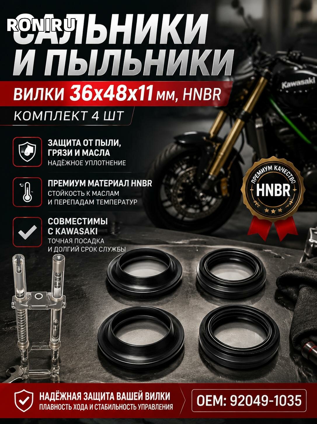 Сальники вилки и пыльники 36х48х11 мм, HNBR комплект 4 шт для мотоцикла и скутера — защита от пыли и масла, совместимы с моделями Kawasaki