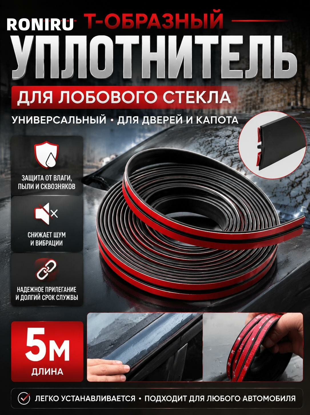 Уплотнитель Т-образный для лобового стекла, автомобильный резиновый для защиты от влаги, пыли и сквозняков универсальный для дверей и капота