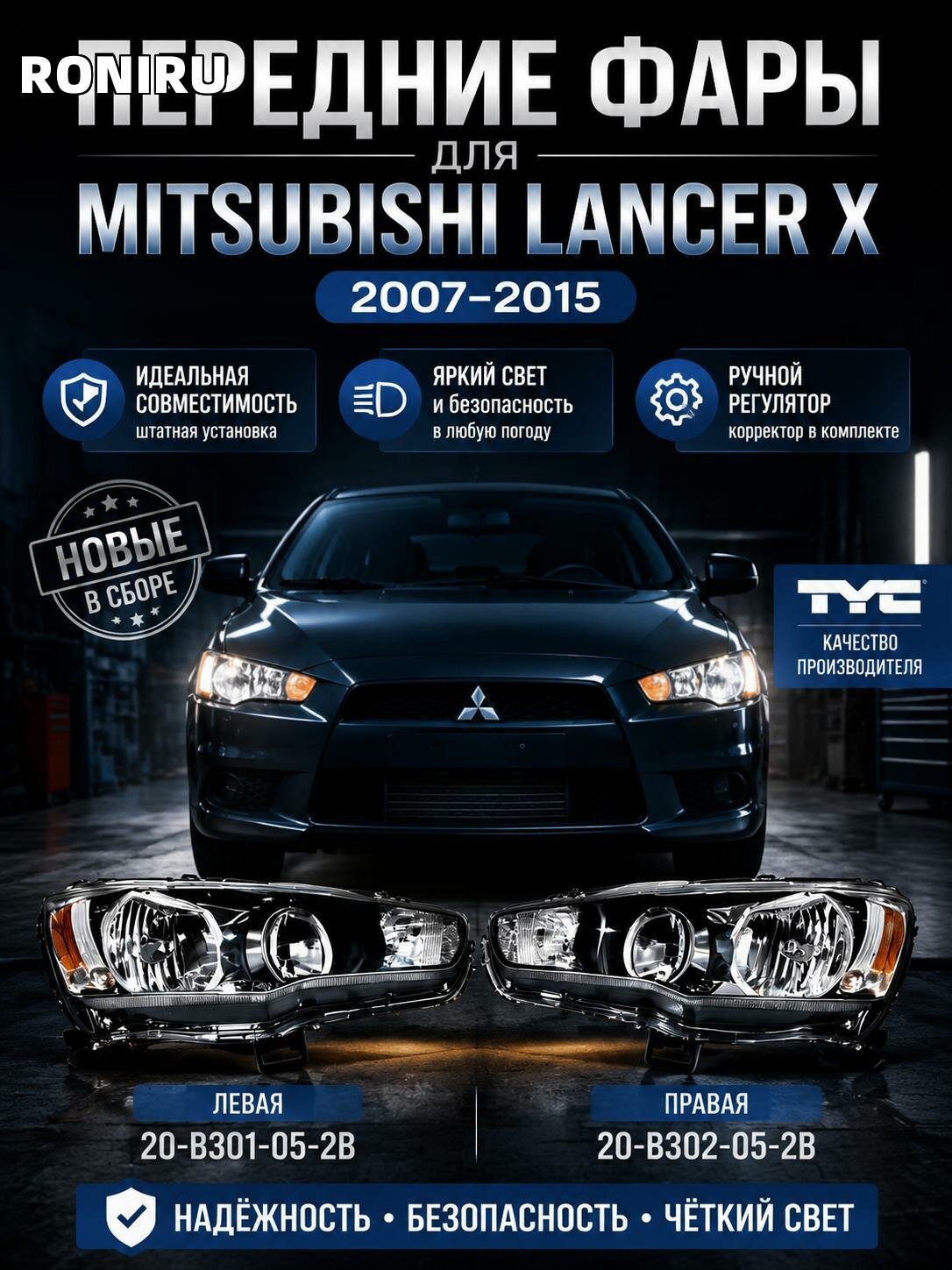 Комплект передних фар для Mitsubishi Lancer 10 (2007-2015), левая 20-B301-05-2B и правая 20-B302-05-2B с ручным регулятором TYC, новые в сборе