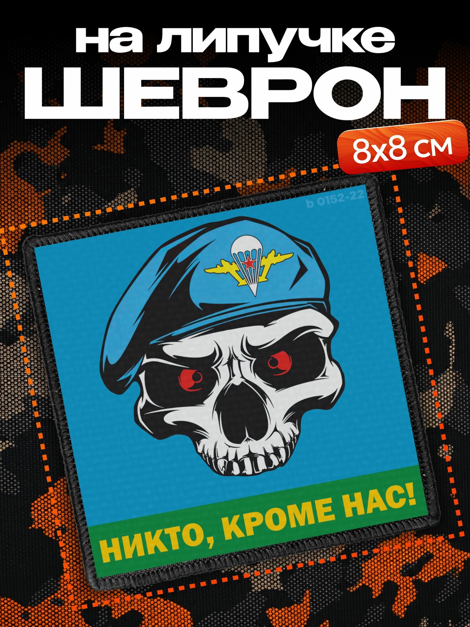 Шеврон на липучке ВДВ никто кроме нас