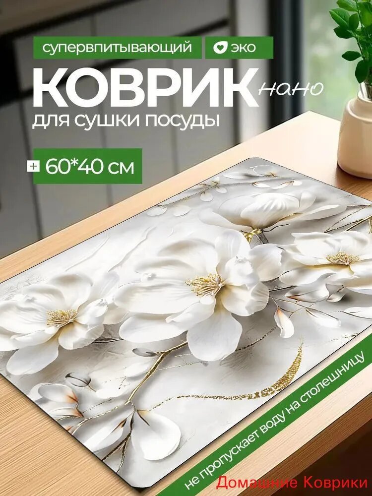 Коврик для сушки посуды, 60 см х 40 см , 1 шт