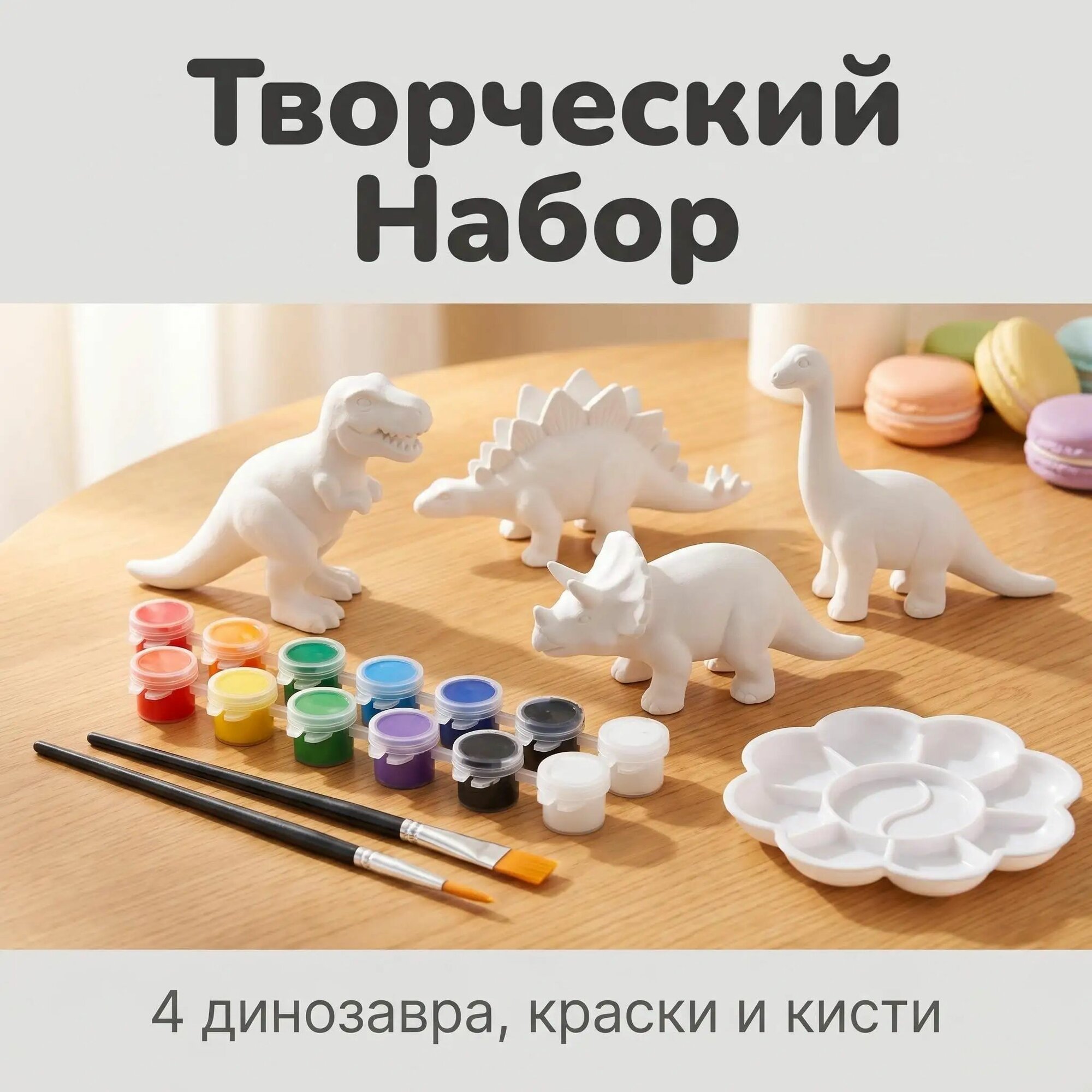 Детский набор для творчества раскрашивания гипсовых фигурок динозавров 4 штуки по 7 см, 12 красок, 2 кисти, палитра, комплект для рукоделия для детей