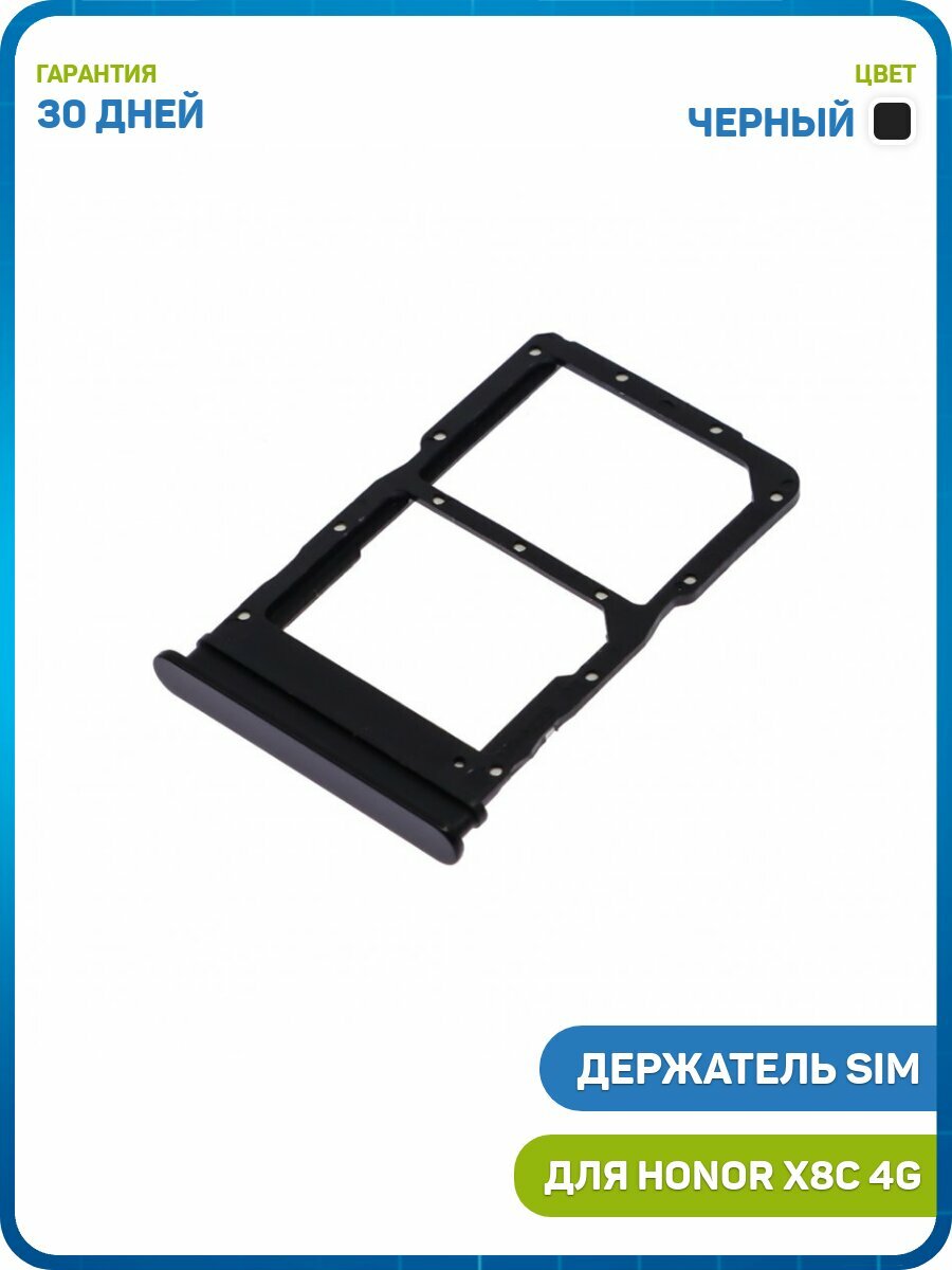Держатель сим карты (SIM) для Honor X8c 4G, черный