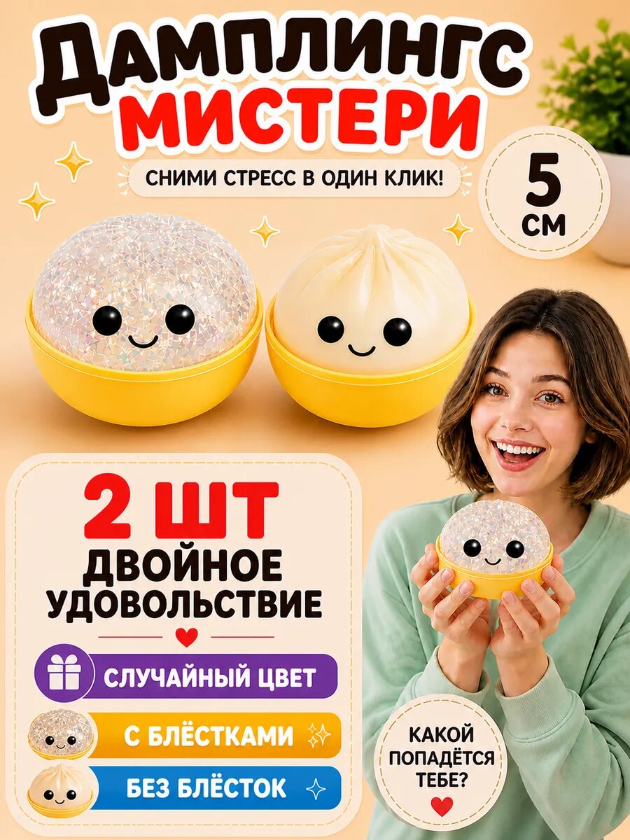 Дамплекс пельмени антистресс хинкали Мистери дамплингс 2шт