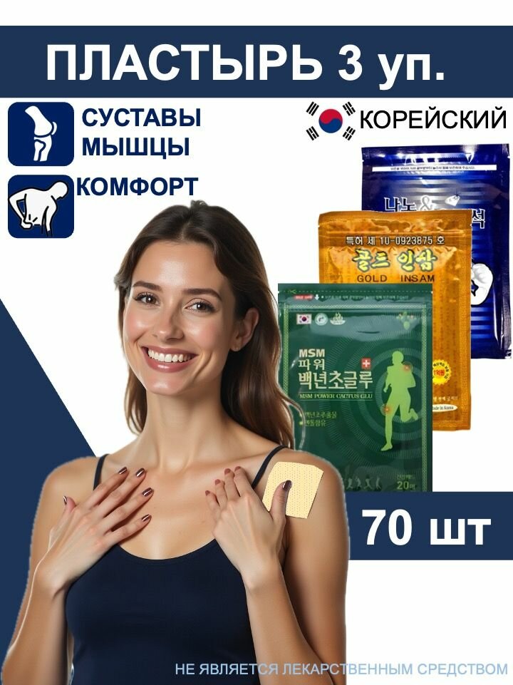 Корейский пластырь для суставов, мышц и спины набор 3 шт, кактус, жень-шень, серебро