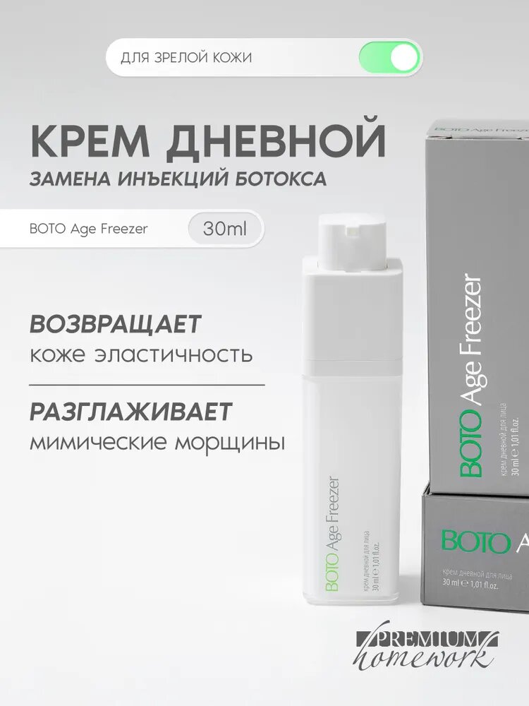 Дневной крем ботокс BOTO Age Freezer