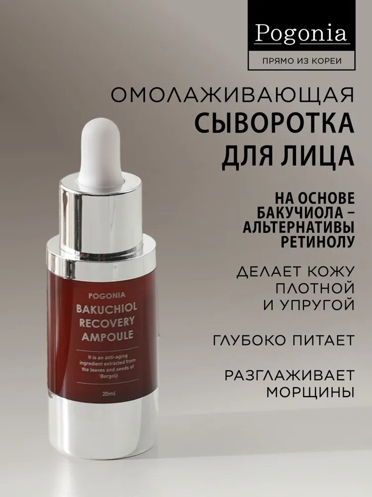 Корейская антивозрастная сыворотка для лица с бакучиолом, 20 мл - лифтинг, против морщин