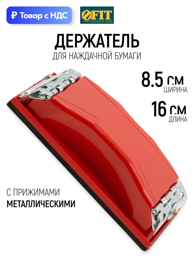 FIT Держатель для наждачной бумаги 160 х 85 мм брусок шлифовальный с металлическим прижимом