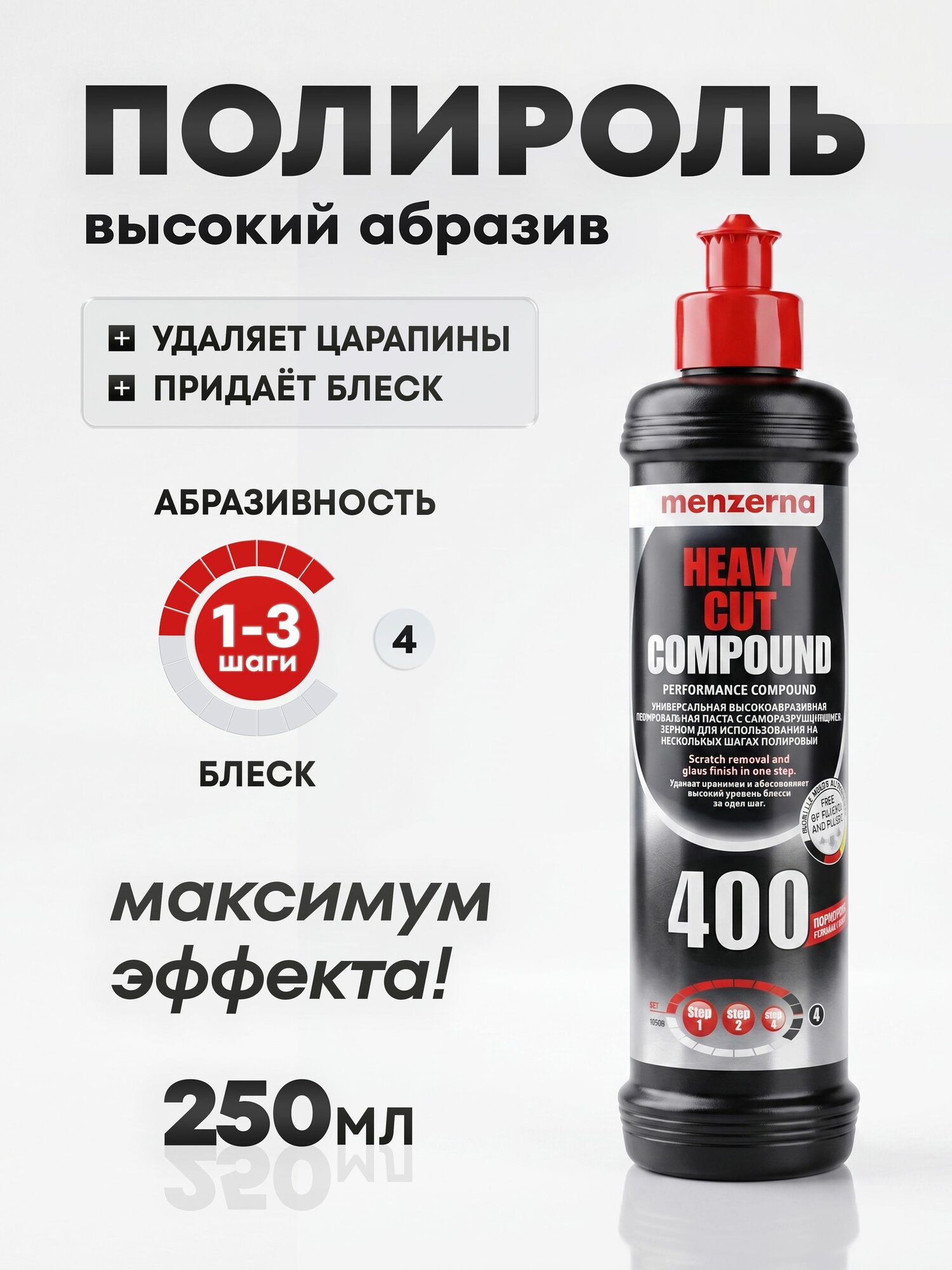 Полироль для автомобиля кузова HCC400, высокоабразивная полировальная паста для авто, 250 мл, 22202.281.870 полировальная паста абразивная паста для кузова