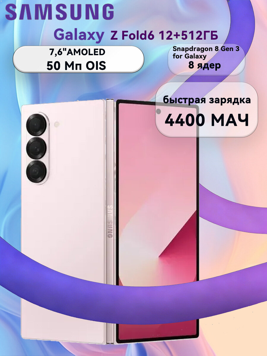 Смартфон Samsung Galaxy Z Fold6, 12/512ГБ, NFC/Bluetooth/Wi-Fi, AMOLED розовый