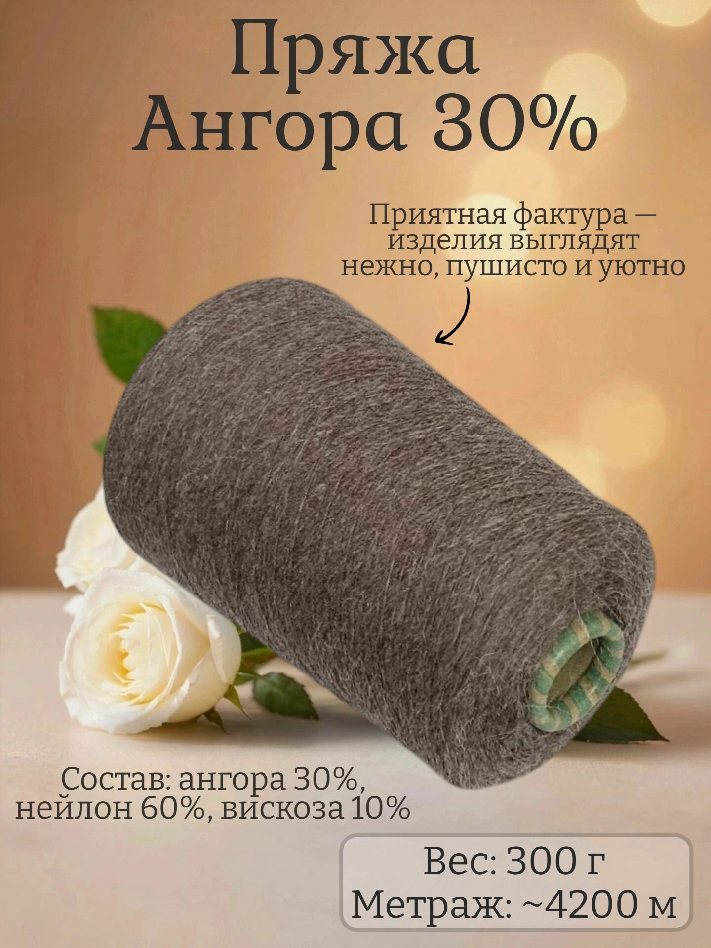 Пряжа Ангора 30%, вес нетто 300гр, цвет 350 (светло-коричневый)