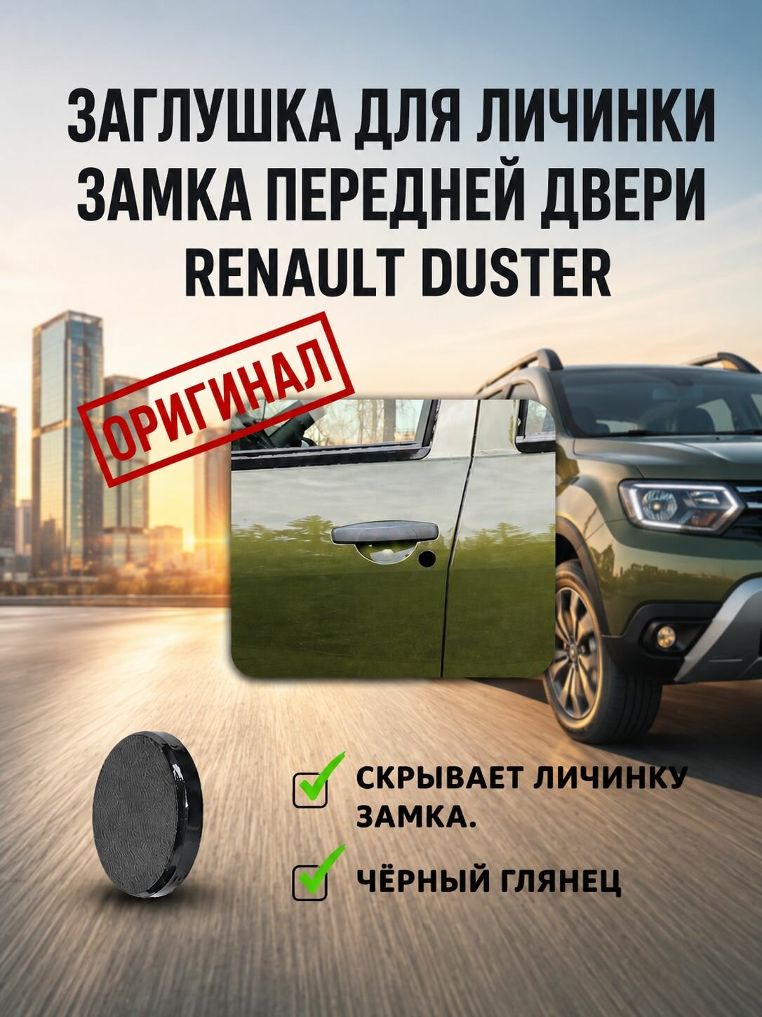 Заглушка замка для передней двери Renault Duster/ Заглушка замка Рено Дастер