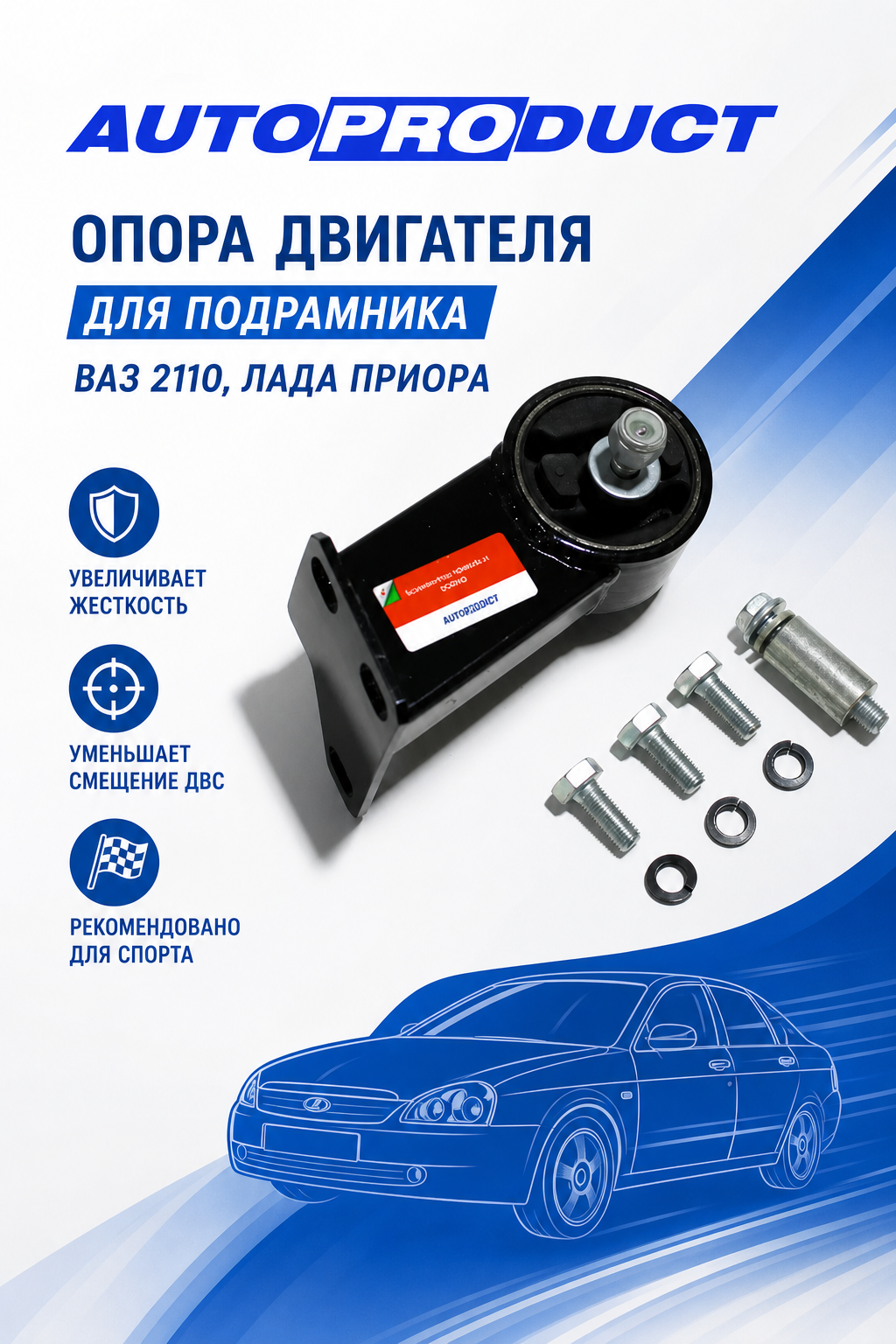 Опора двигателя для подрамника ВАЗ 2110, Приора "Автопродукт"