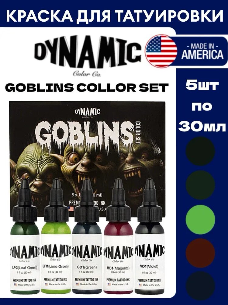 Dynamic Goblins Color Set - профессиональный набор тату красок, 5 х 30 мл