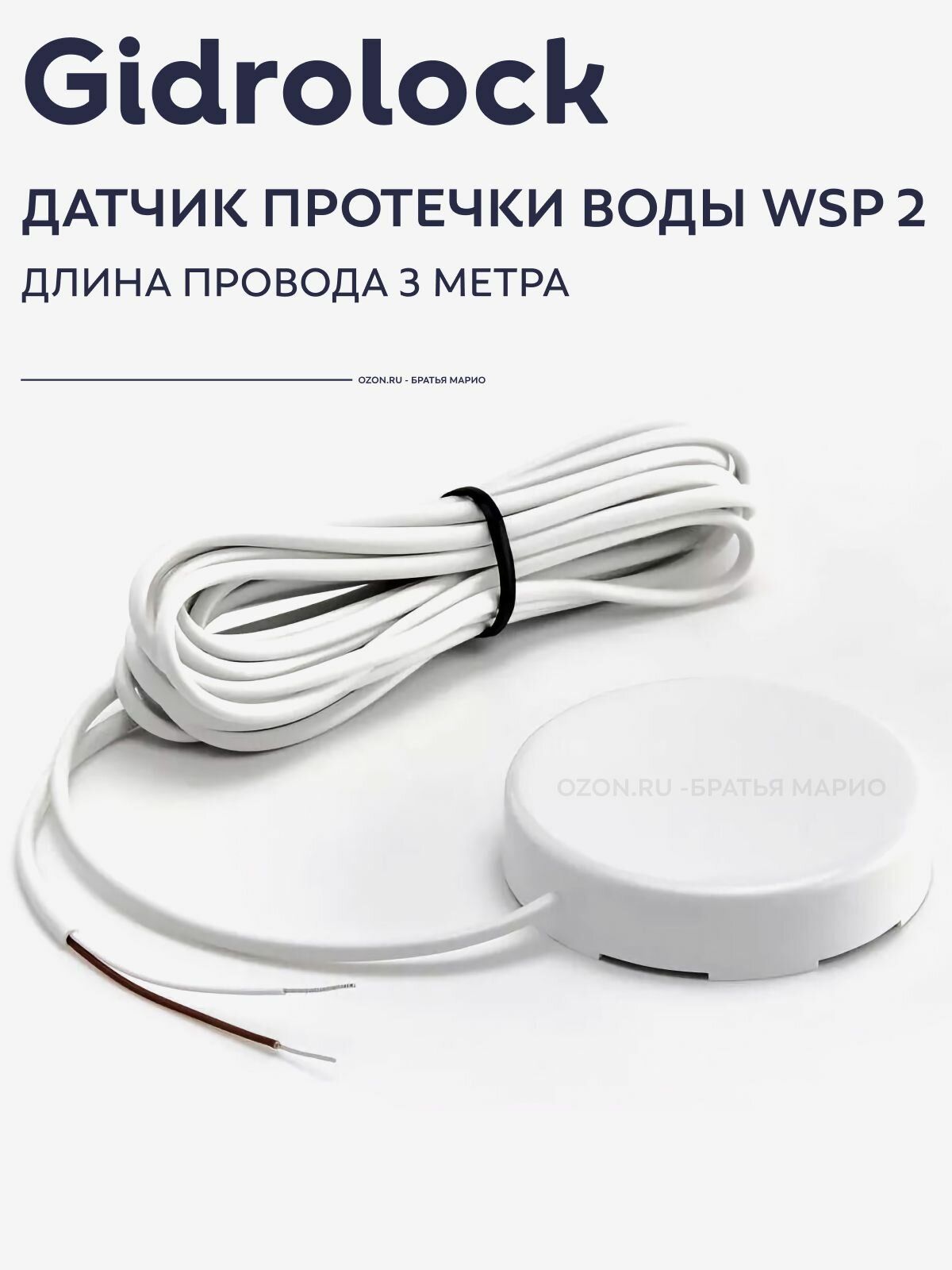 Датчик протечки воды WSP 2 3м проводной круглый водяной датчик датчик утечки воды проводной датчик