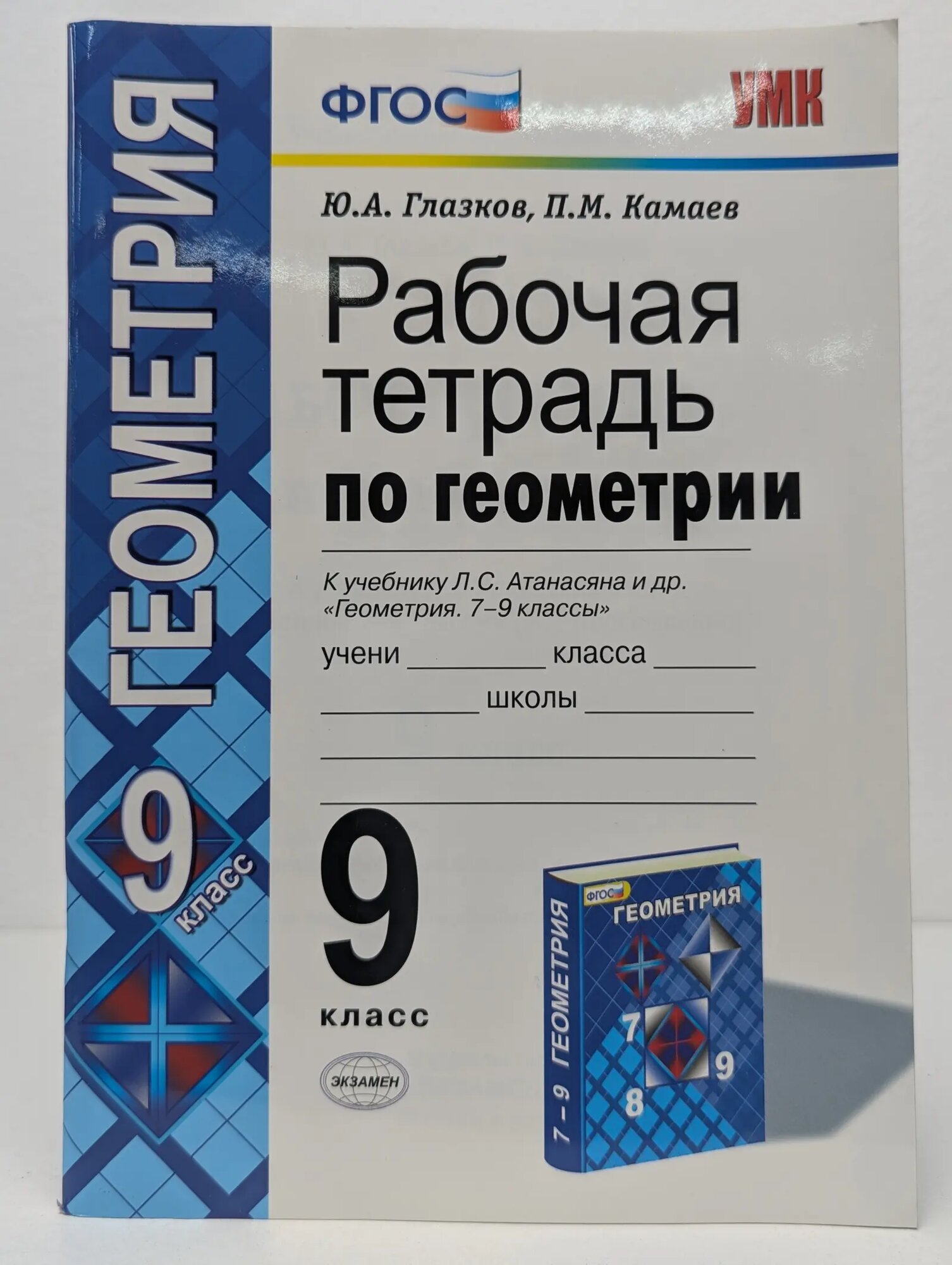Геометрия. 9 класс. Рабочая тетрадь Глазков Юрий Александрович, Камаев Пётр Михайлович 2014