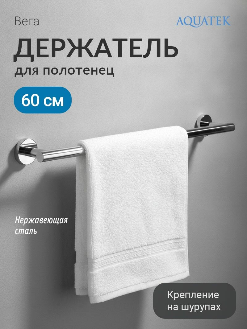 Полотенцедержатель Aquatek нержавеющая сталь Вега AQ4014CR хром