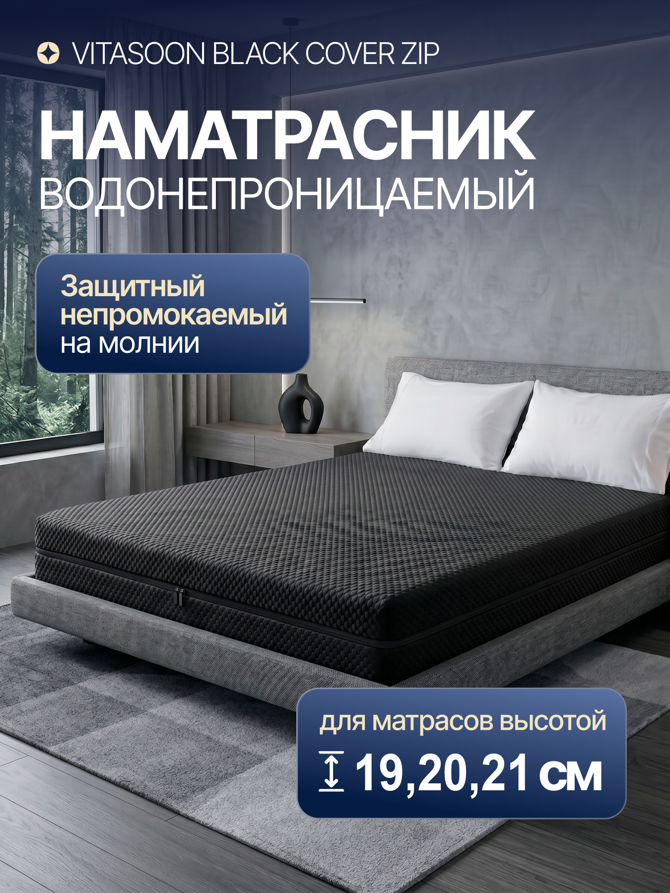 Наматрасник 150x200 чехол непромокаемый на молнии на матрас Vitasoon Black Cover ZIP 20