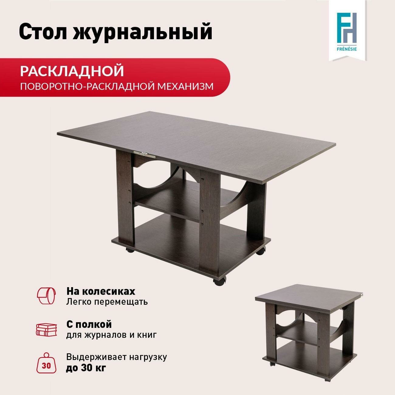 Стол журнальный Frenesie на колесиках раскладной в гостиную, трансформер, венге, 60/120х70х63,4 см.