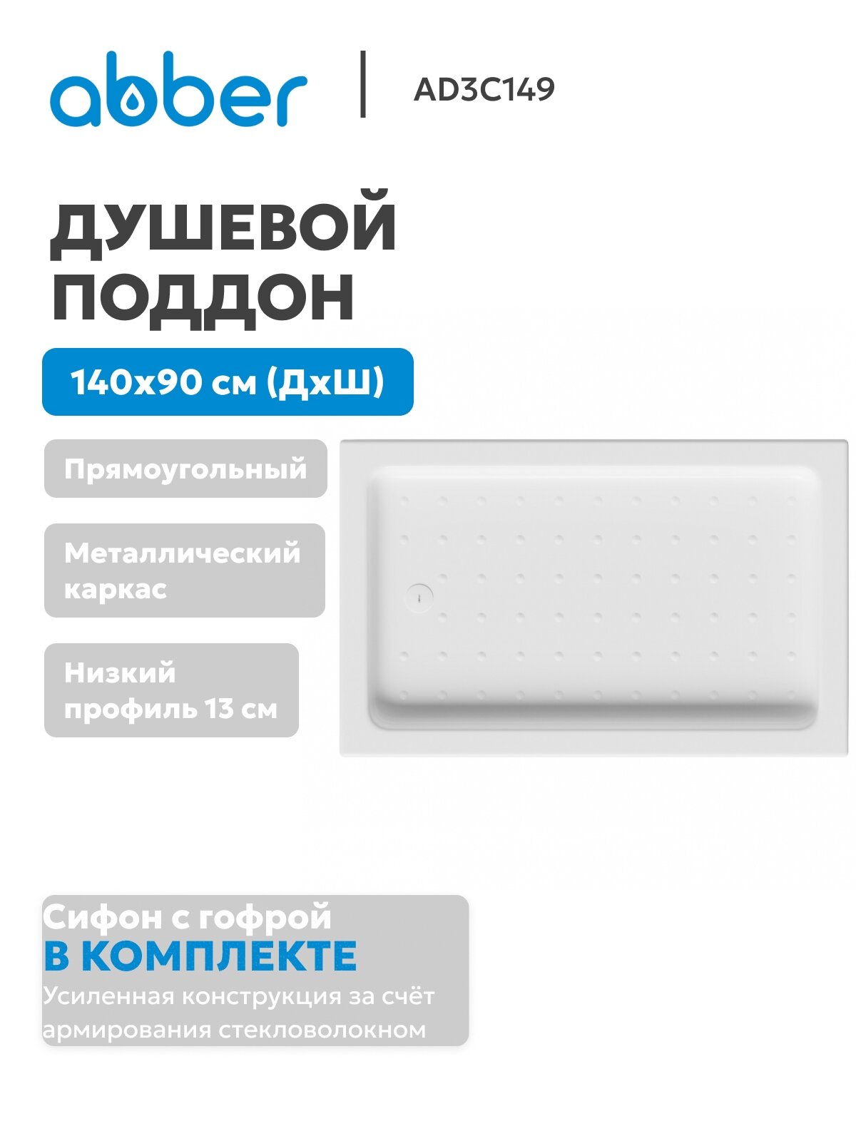 Душевой поддон ABBER AD3C149 140х90 прямоугольный, акриловый, белый