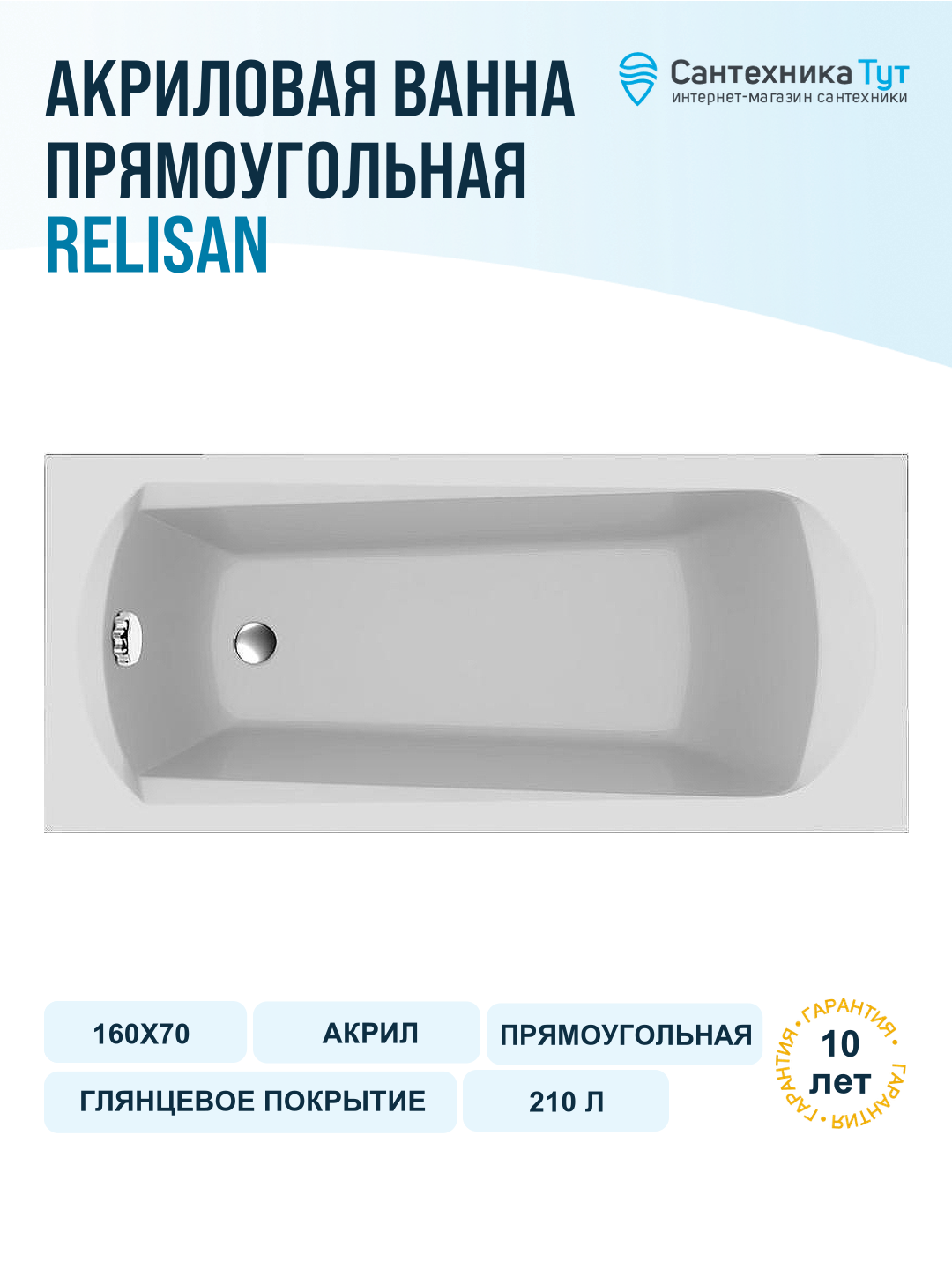Акриловая ванна Relisan Tamiza 160х70 Гл000013922 без гидромассажа