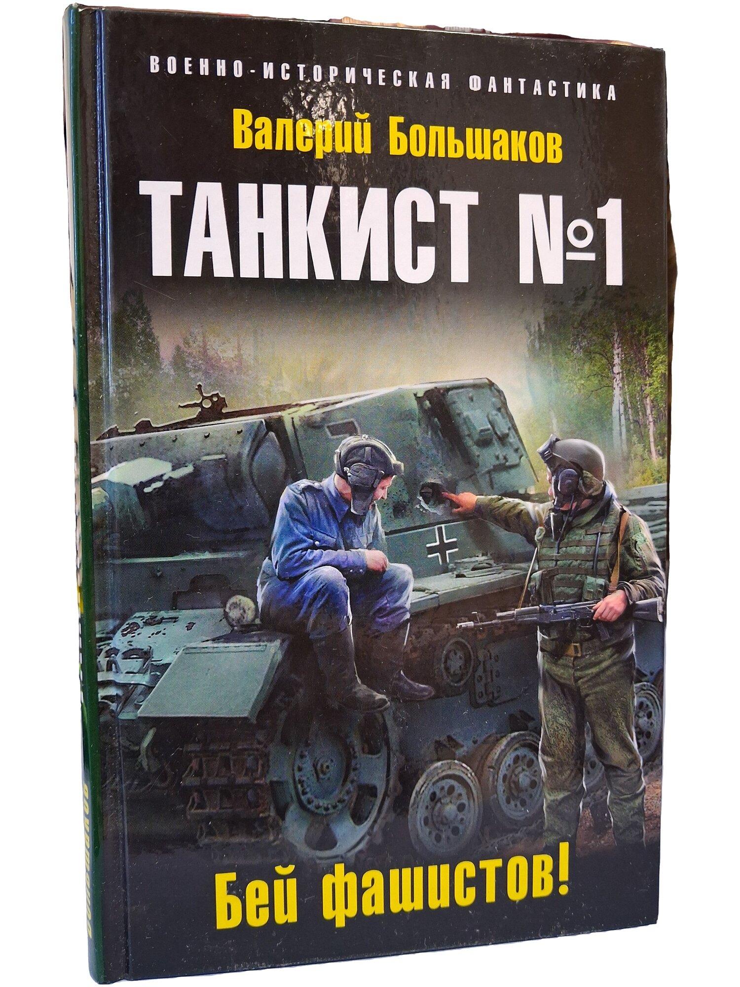 Танкист №1. Бей фашистов. Большаков Валерий Петрович. Яуза. 2016. Твердый переплет. 320 стр