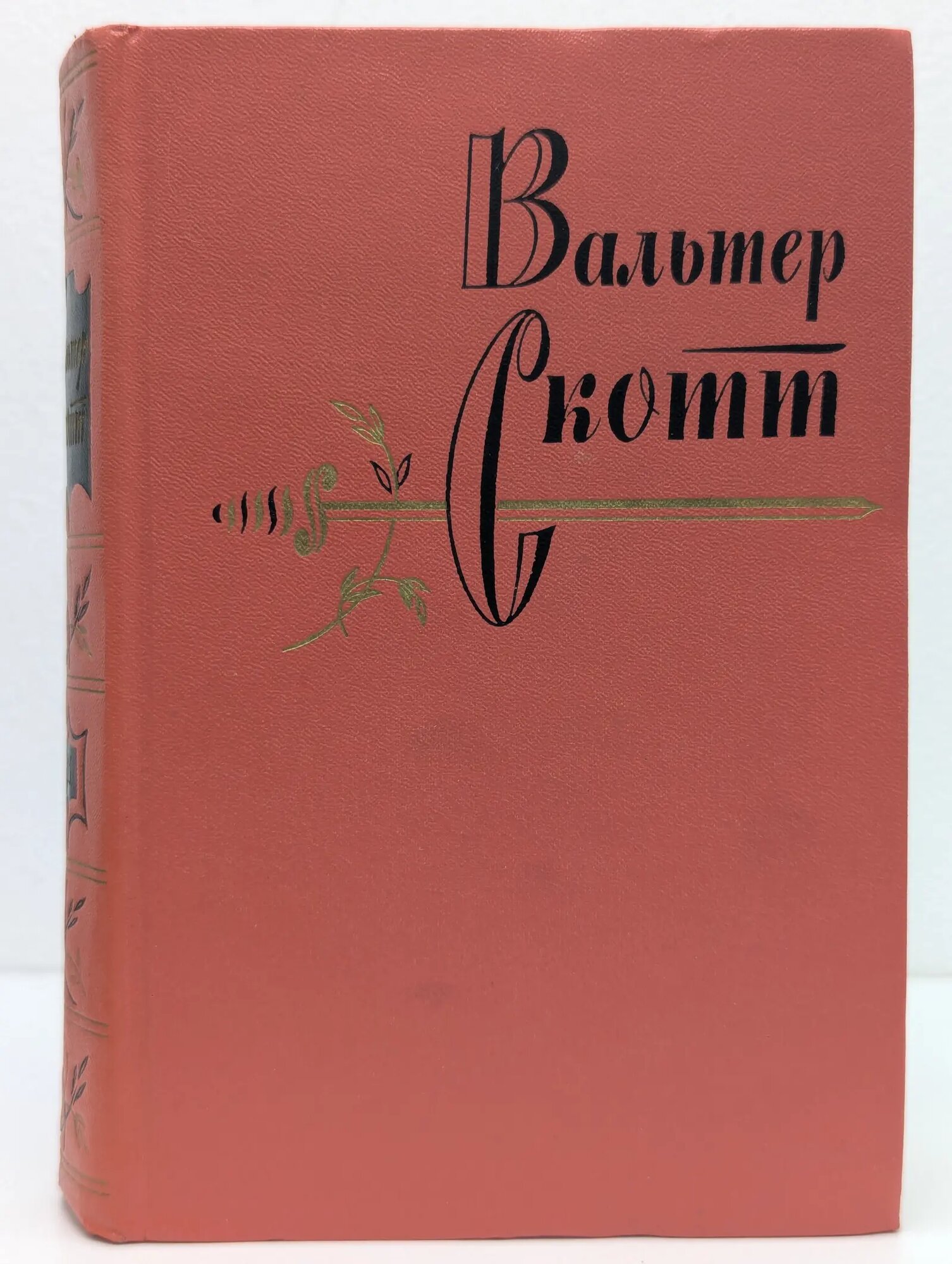 Вальтер Скотт. Собрание сочинений в 20 томах. Том 11. Кенилворт Скотт Вальтер 1963