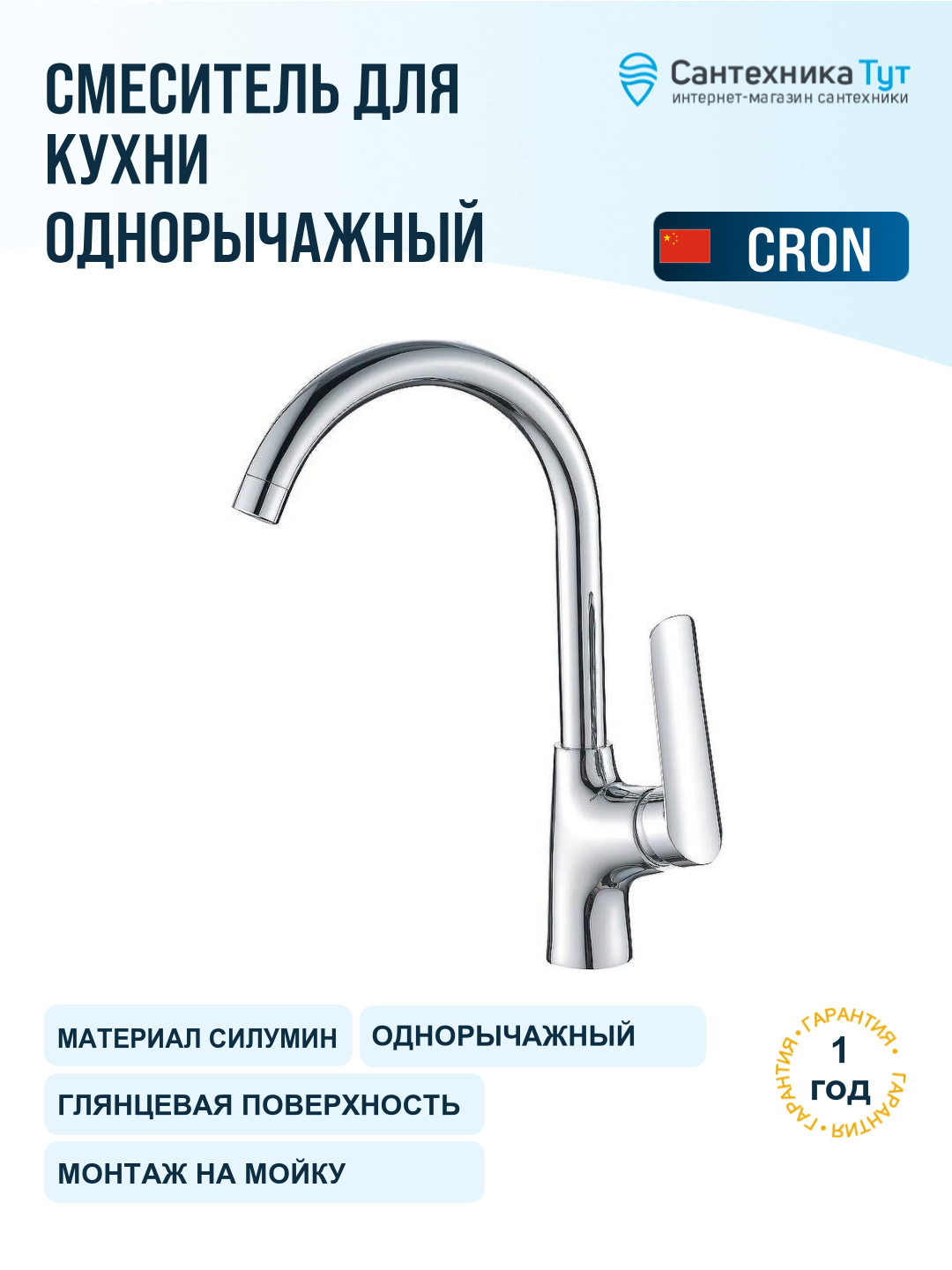 Смеситель для кухни Cron CN521 CN70521 хром, рычажный, силумин
