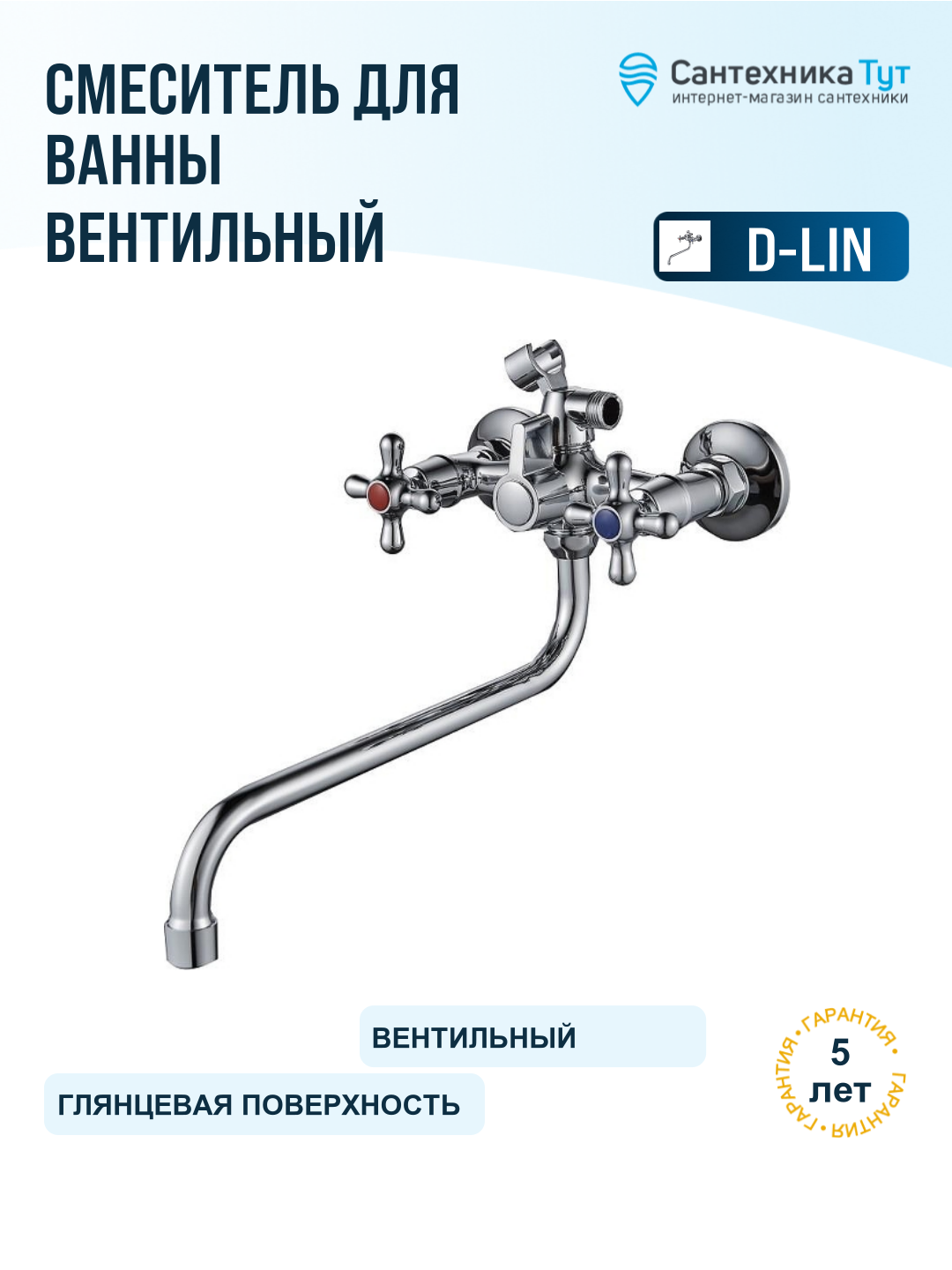 Смеситель для ванны D-Lin D146819 хром, универсальный, вентильное управление, цинк