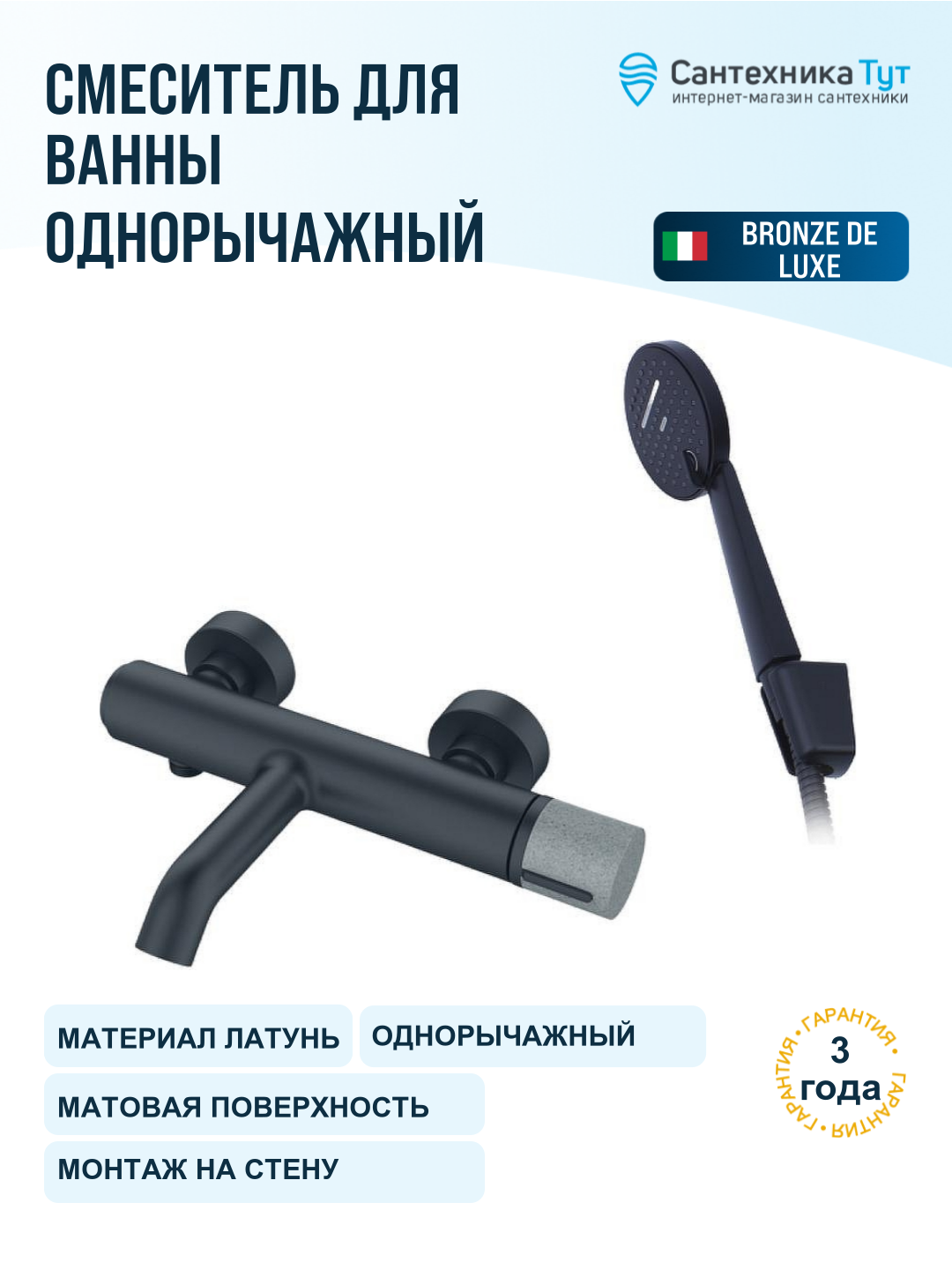 Смеситель для ванны Bronze de Luxe Focus 24603BG черный матовый, рычажное управление, латунь