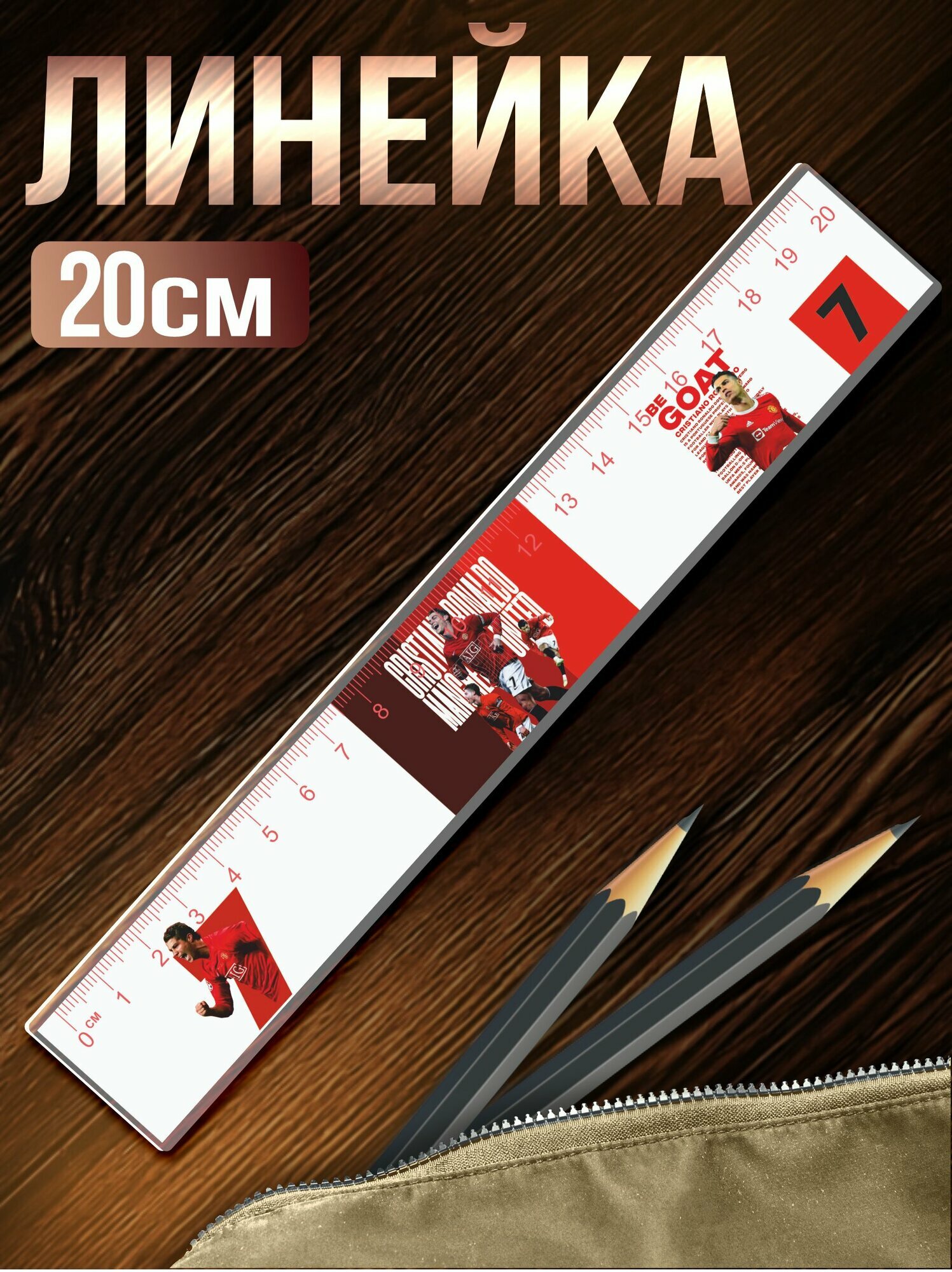 Канцелярия для школы линейка 20см Криштиану Роналду