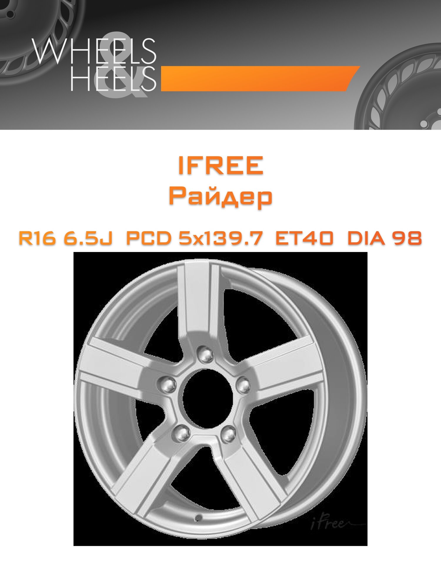 Диск автомобильный литой iFree Райдер 16x6.5 5x139.7 et40 dia98 Серебристый