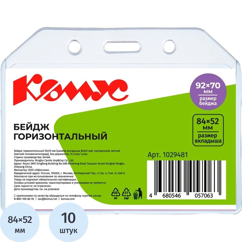 Бейдж горизонтальн. 92х70 прозрачный, мягкий. T-065H ,10шт