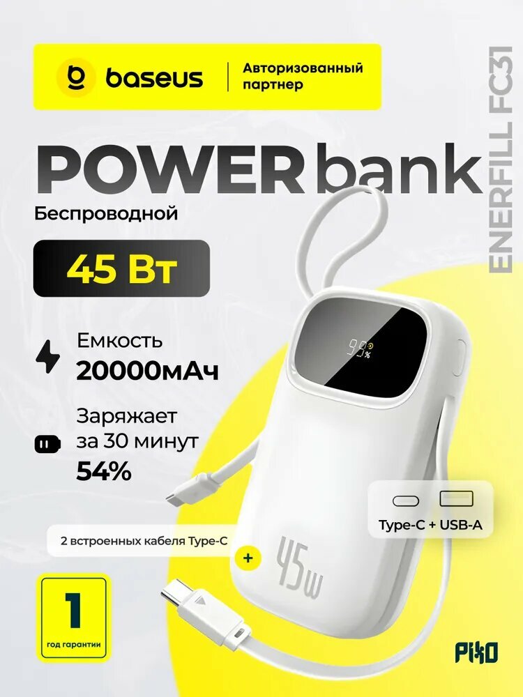 Повербанк Baseus EnerFill FC31 20000 мАч 45 Вт 2 встроенных кабеля USB-C дисплей быстрая зарядка белый (P10082105213-00)