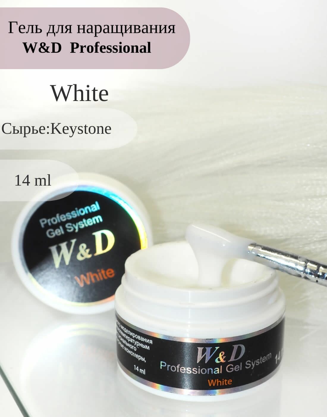 Гель для наращивания и моделирования ногтей W&D Professional