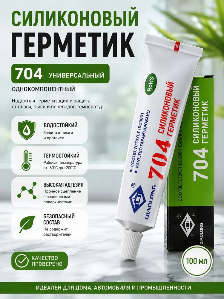 Силиконовый герметик 704 Универсальный, однокомпонентный, прозрачный, 100 мл