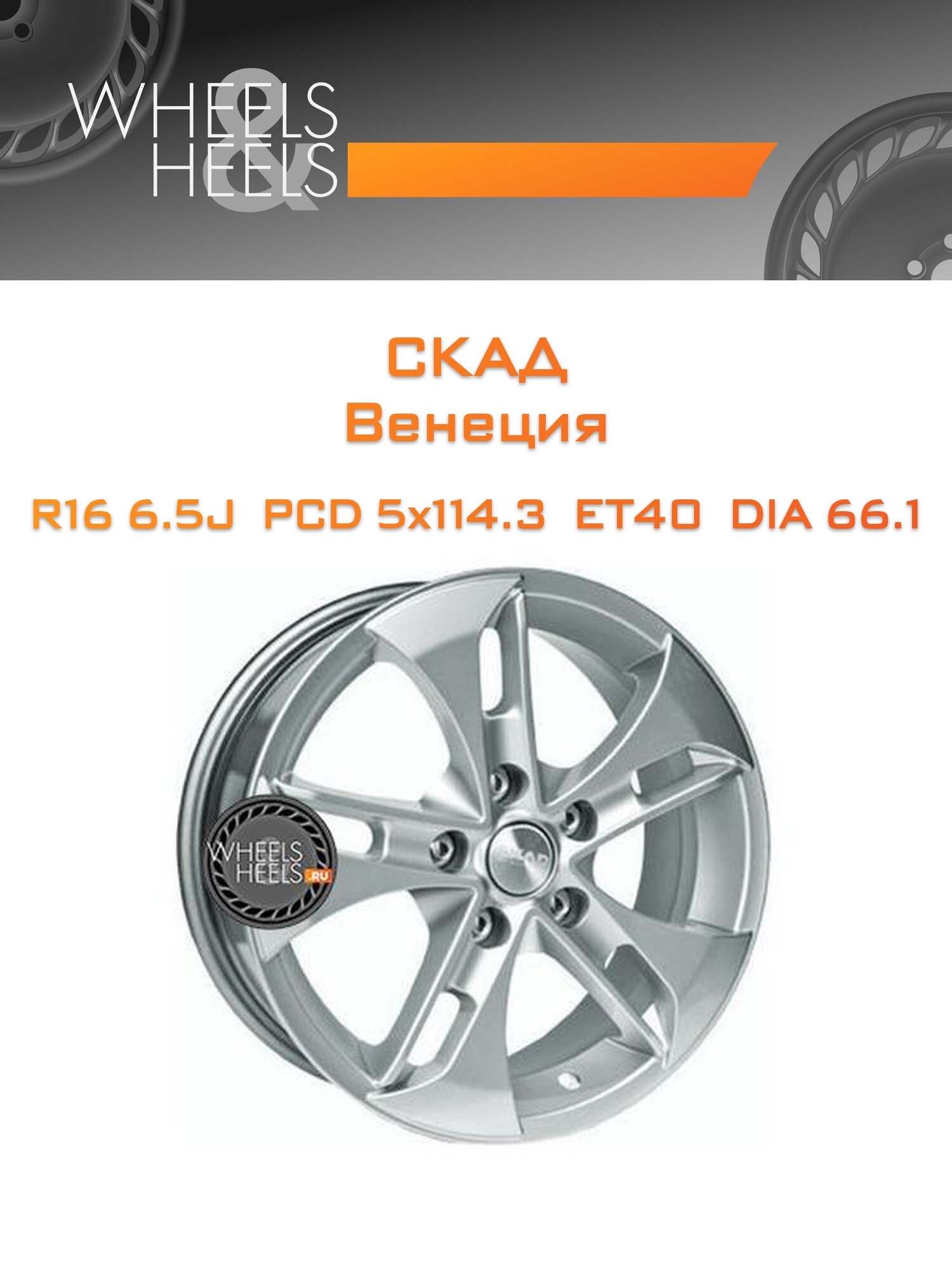 Диск автомобильный литой СКАД Венеция 16x6.5 5x114.3 et40 dia66.1 Селена