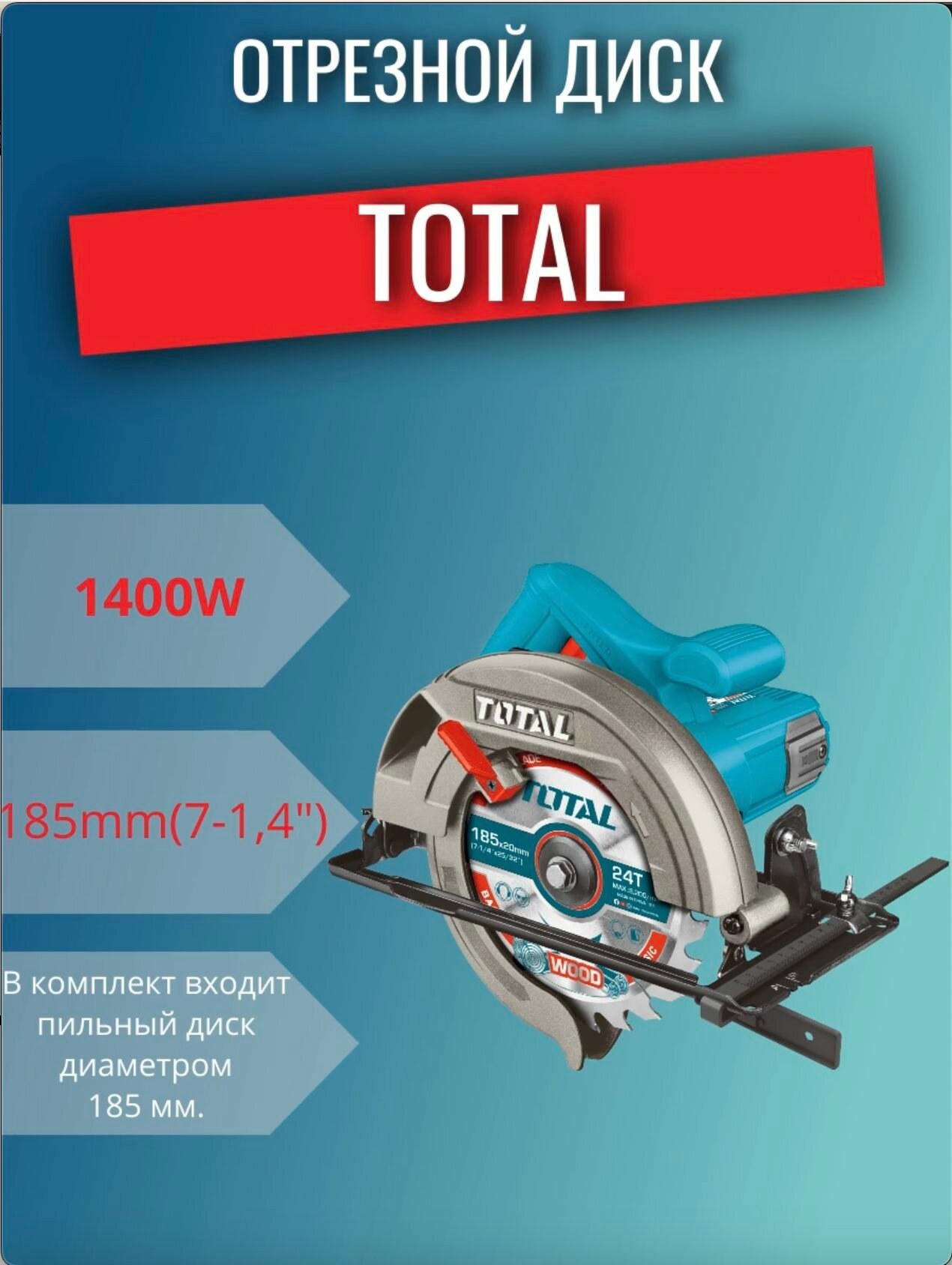 Дисковая пила 1400Вт 185мм TOTAL