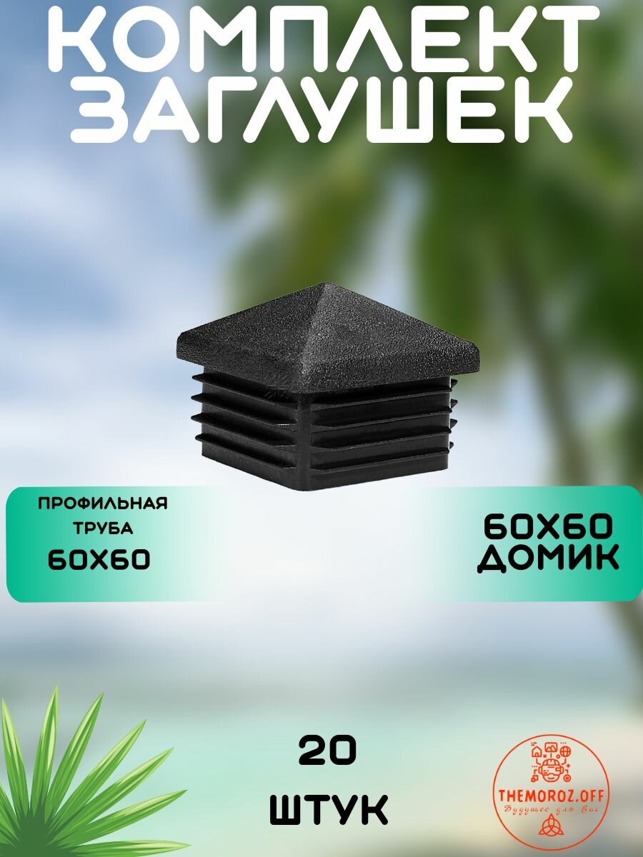 Заглушки 60х60 "Домик" 20 штук