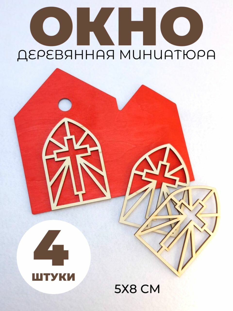 Окно для кукольного домика заготовка деревянная