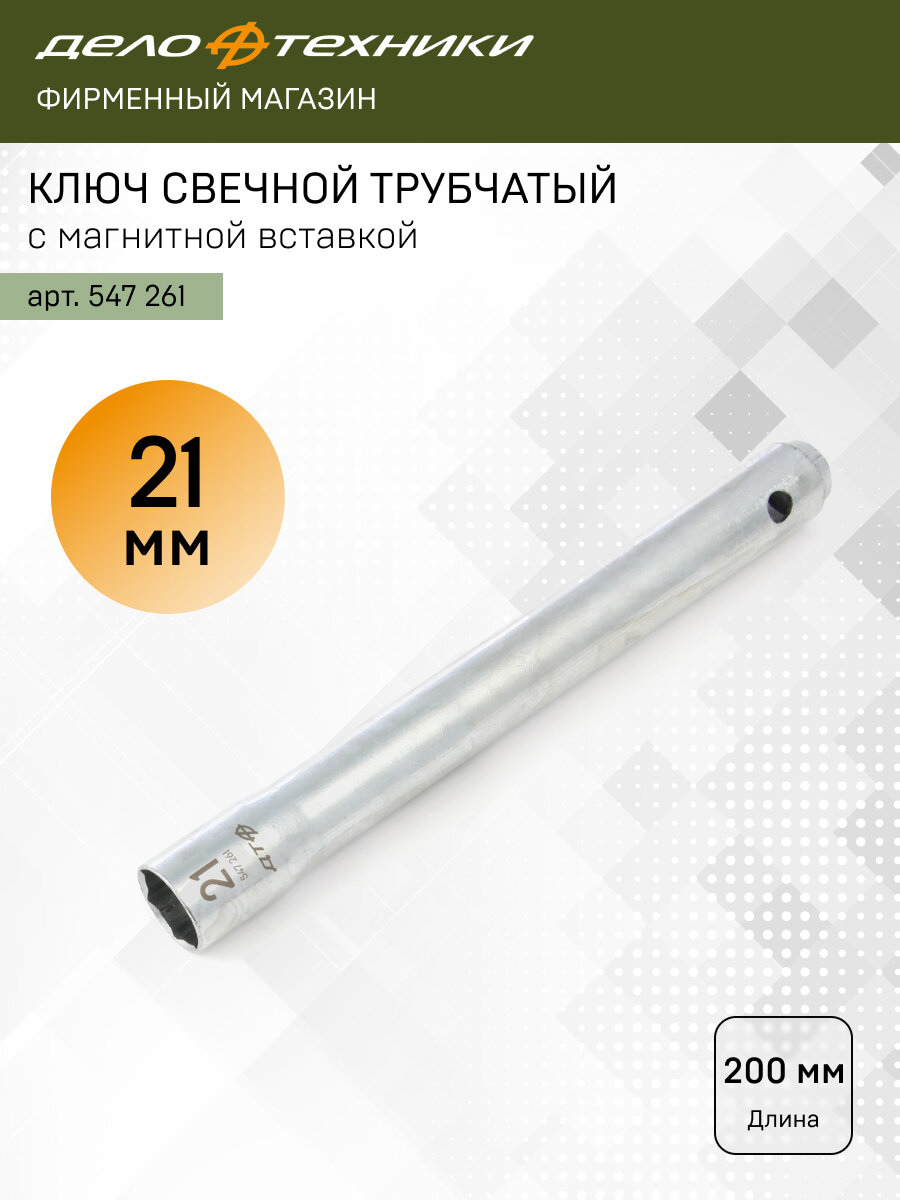 Ключ свечной трубчатый с магнитом 21×200 мм, Дело Техники, 547261