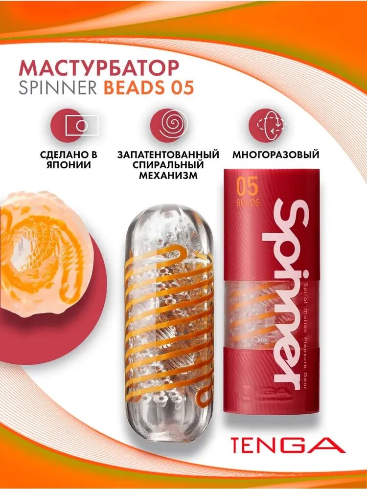 Мастурбатор TENGA SPINNER Beads многоразовый рельефный стимулятор тенга спиннер с эффектом вращения пробником лубриканта