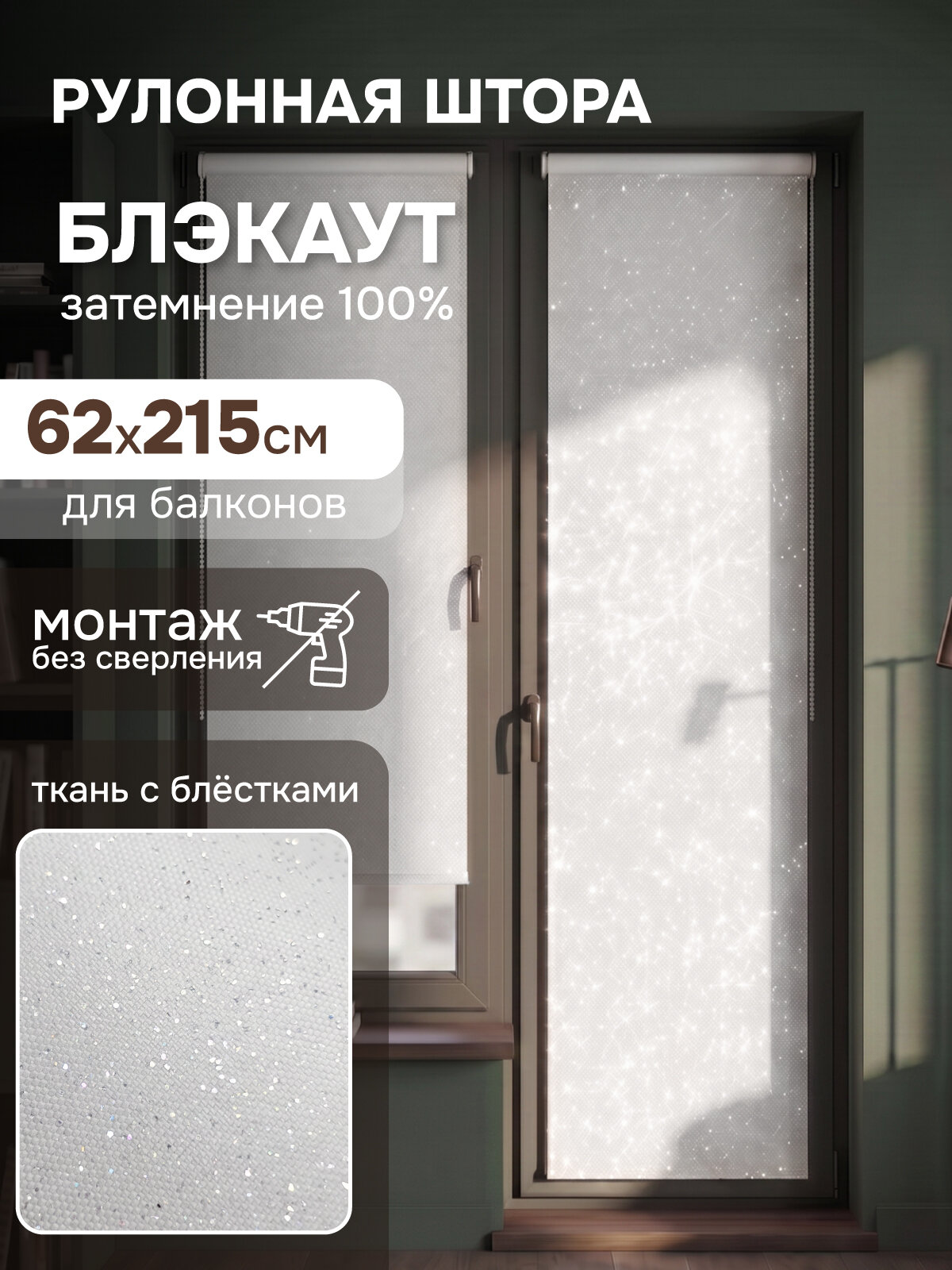 Рулонная штора для балконной двери Эскар Старк Блэкаут, полиэстер, белый, 62х215 см