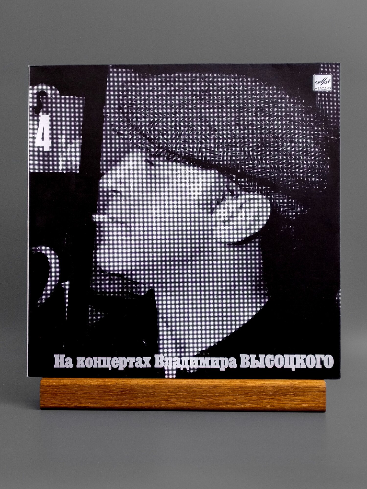 Владимир Высоцкий №4 Песня о друге (на концертах Владимира Высоцкого) виниловая пластинка LP NM