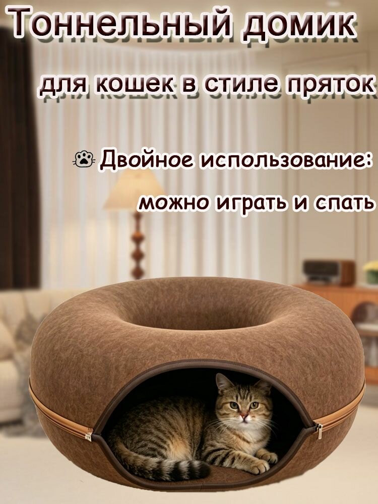 Кошачий туннель-дом 2 в 1, кровать для сна и игр для питомцев, тёмно-коричневый