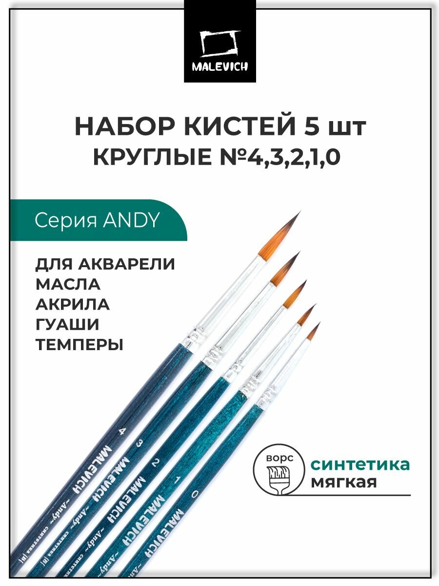 Кисти для рисования Andy Малевичъ, синтетика, круглые, набор 5 штук №0 №1 №2 №3 №4, художественные кисти для акриловых, гуашевых, акварельных, масляных красок кисти для рисования набор кистей синтетич