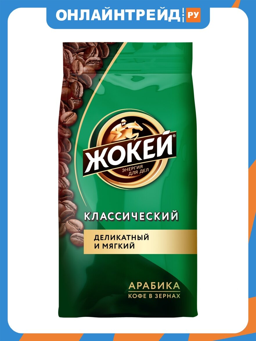 Кофе в зернах Жокей Классический, 800 г