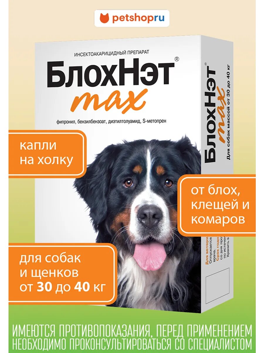 Астрафарм БлохНэт max капли от блох и клещей для собак 30–40 кг, 4 мл